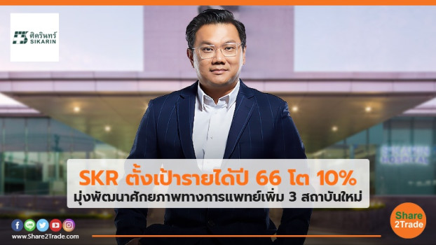 SKR ตั้งเป้ารายได้ปี 66 โต 10% มุ่งพัฒนาศักยภาพทางการแพทย์เพิ่ม 3 สถาบันใหม่ | Share2Trade